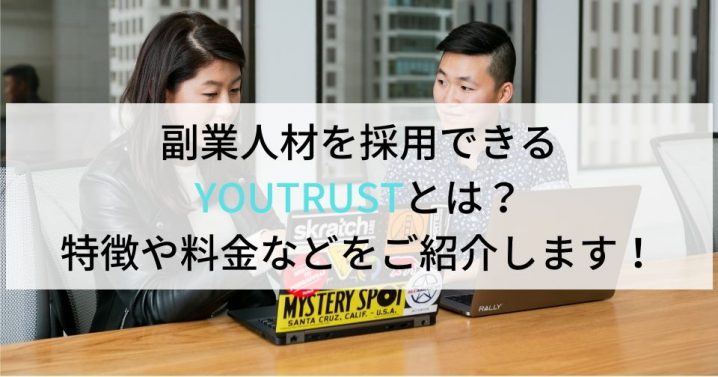 副業人材を採用できる、YOUTRUSTとは？特徴や料金などをご紹介します！ | 企業の採用・人事を支援するメディア digireka