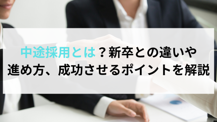 中途採用とは？新卒との違いや進め方、成功させるポイントを解説 | 企業の採用・人事を支援するメディア digireka