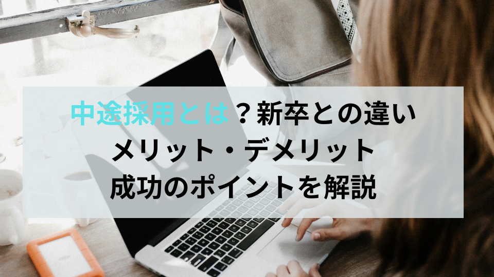 中途採用とは？新卒との違いやメリット・デメリット、成功のポイントを解説 | 企業の採用・人事を支援するメディア digireka