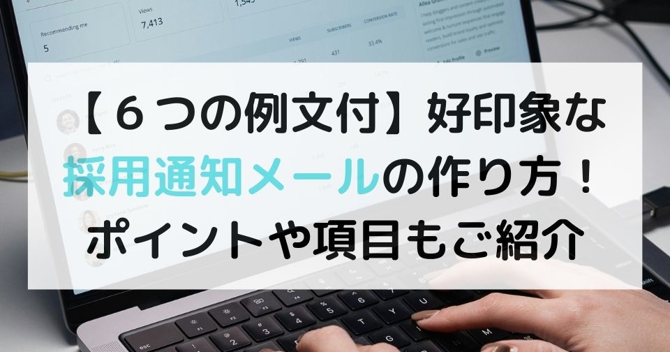 【例文有】好印象な採用通知メールの作り方！ポイントや項目もご紹介 | 企業の採用・人事を支援するメディア digireka